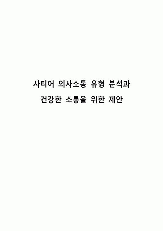 사티어 의사소통 유형 분석과 건강한 소통을 위한 제안