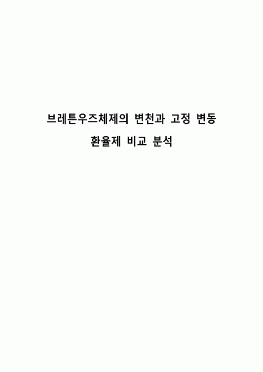 브레튼우즈체제의 변천과 고정 변동 환율제 비교 분석