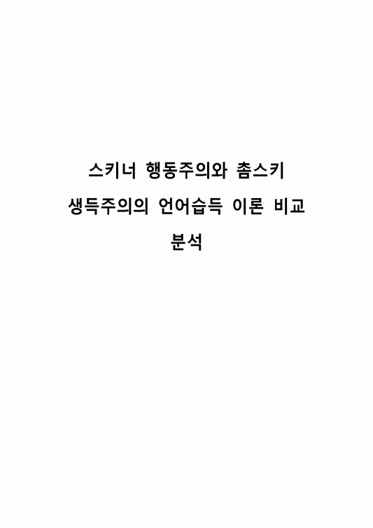 스키너 행동주의와 촘스키 생득주의의 언어습득 이론 비교 분석