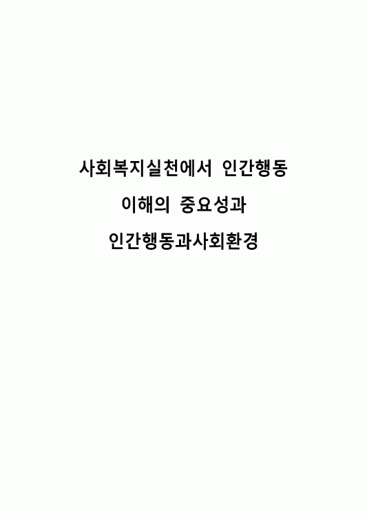 사회복지실천에서 인간행동 이해의 중요성과 인간행동과사회환경