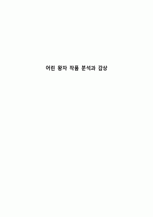 어린 왕자 작품 분석과 감상