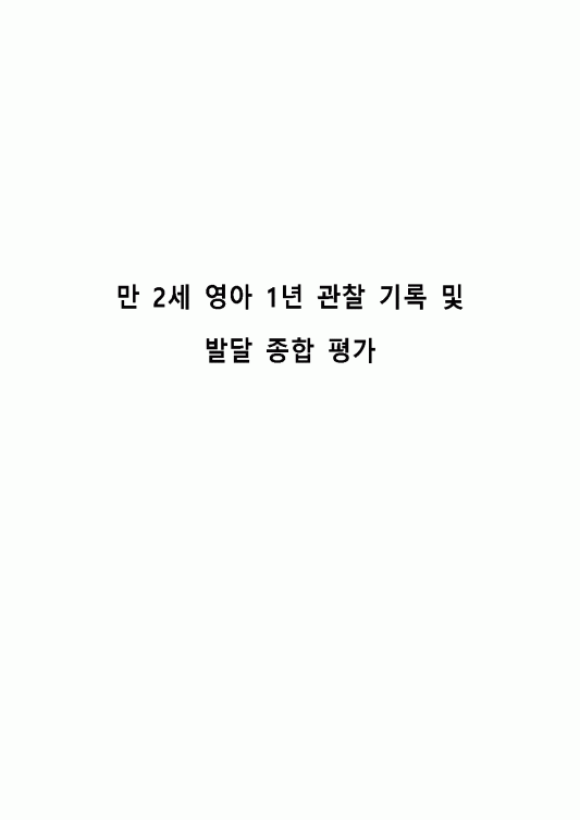 만 2세 영아 1년 관찰 기록 및 발달 종합 평가