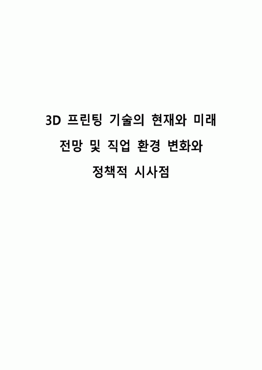 3D 프린팅 기술의 현재와 미래 전망 및 직업 환경 변화와 정책적 시사점