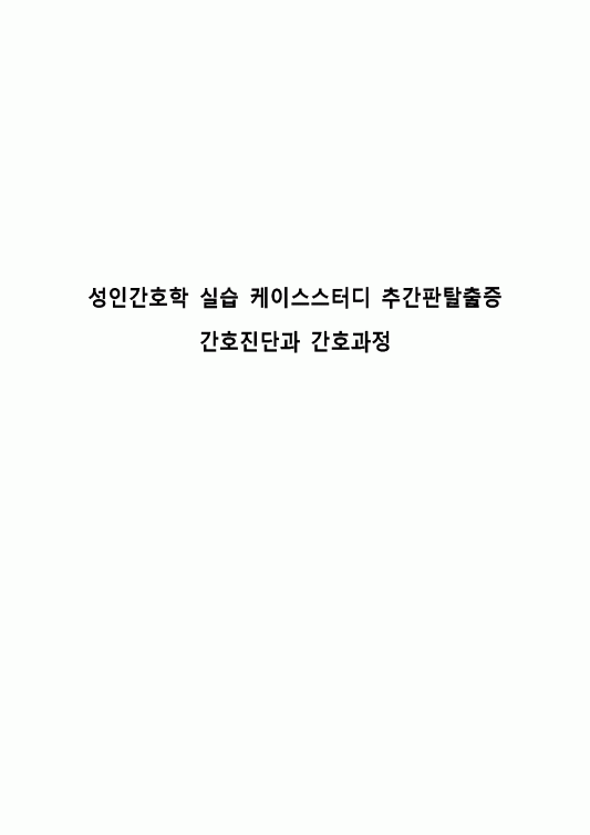 성인간호학 실습 케이스스터디 추간판탈출증 간호진단과 간호과정