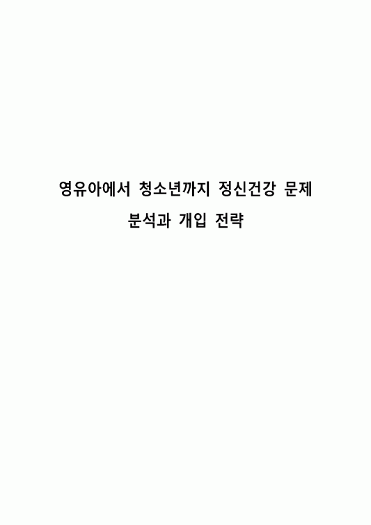 영유아에서 청소년까지 정신건강 문제 분석과 개입 전략