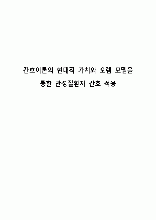 간호이론의 현대적 가치와 오렘 모델을 통한 만성질환자 간호 적용