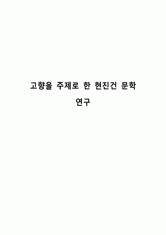 고향을 주제로 한 현진건 문학 연구