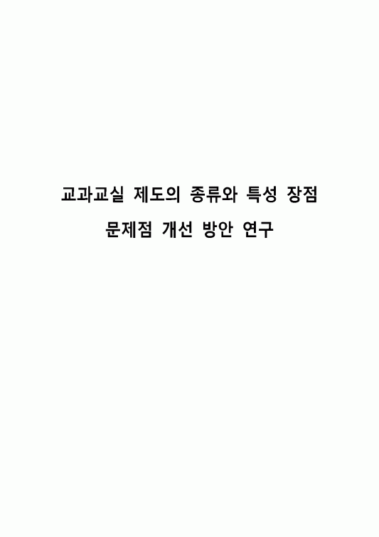 교과교실 제도의 종류와 특성 장점 문제점 개선 방안 연구