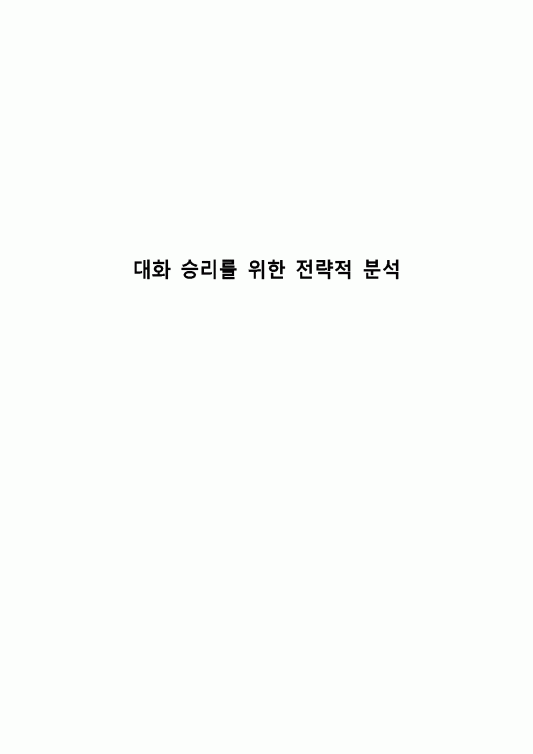 대화 승리를 위한 전략적 분석