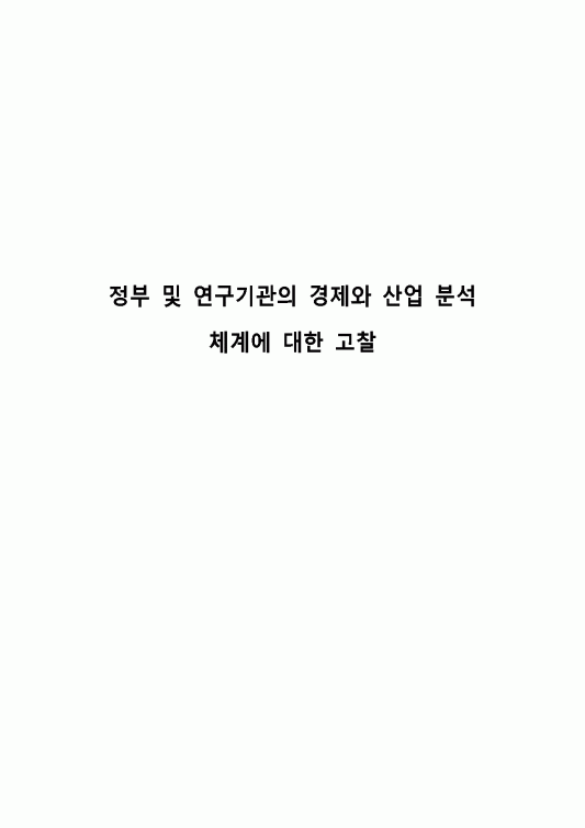 정부 및 연구기관의 경제와 산업 분석 체계에 대한 고찰