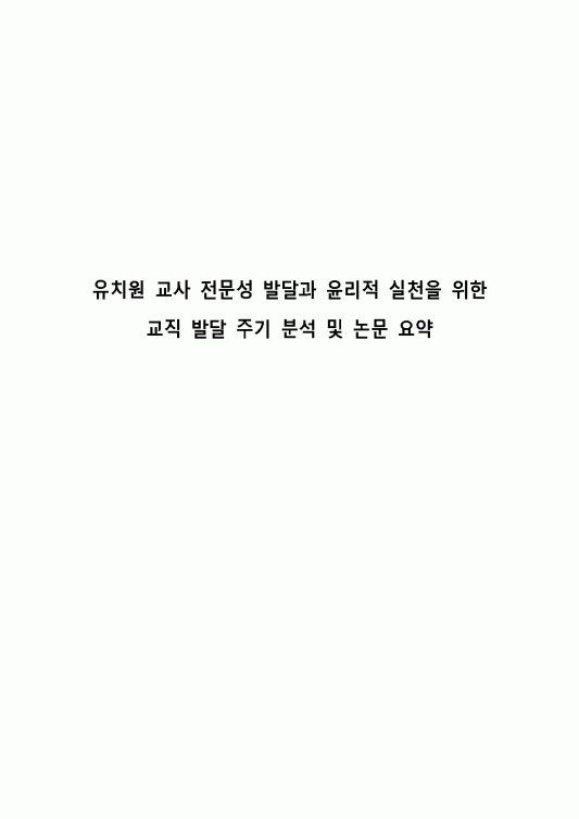 유치원 교사 전문성 발달과 윤리적 실천을 위한 교직 발달 주기 분석 및 논문 요약