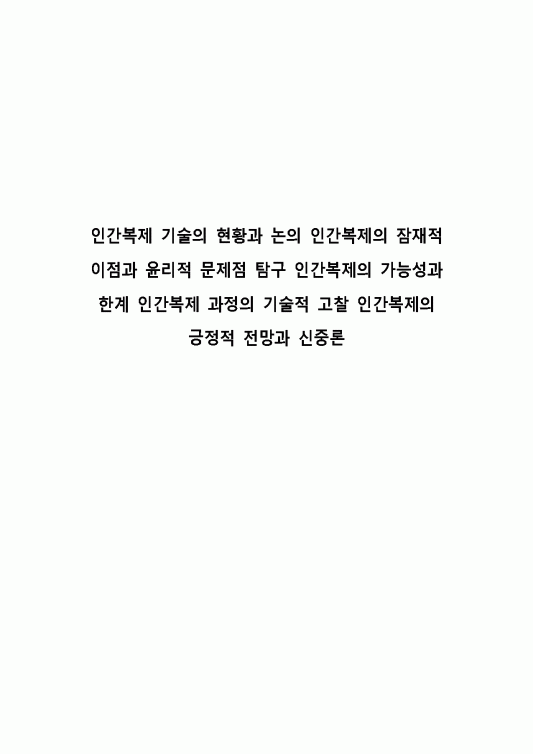 인간복제 기술의 현황과 논의 인간복제의 잠재적 이점과 윤리적 문제점 탐구 인간복제의 가능성과 한계 인간복제 과정의 기술적 고찰 인간복제의 긍정적 전망과 신중론