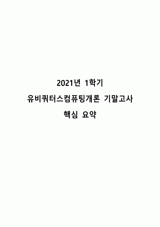 2021년 1학기 유비쿼터스컴퓨팅개론 기말고사 핵심 요약