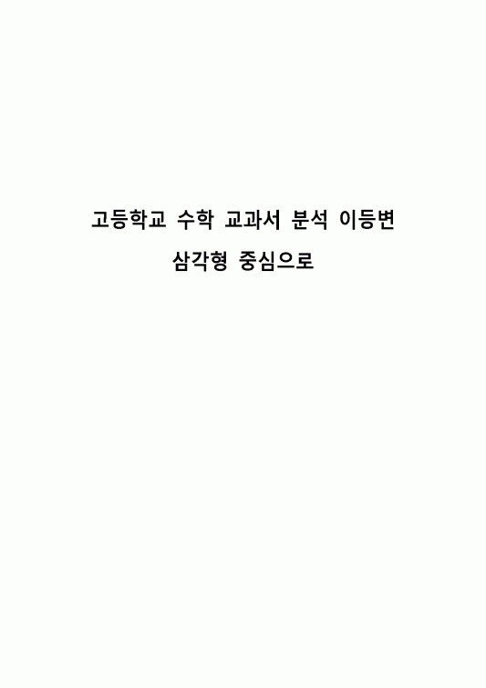 고등학교 수학 교과서 분석 이등변 삼각형 중심으로