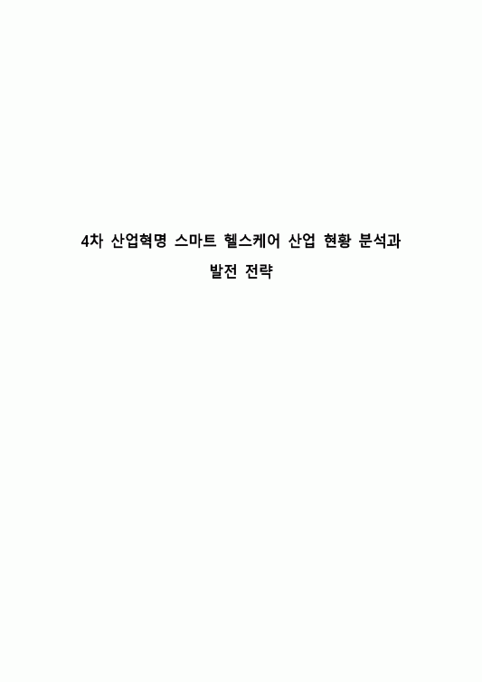 4차 산업혁명 스마트 헬스케어 산업 현황 분석과 발전 전략