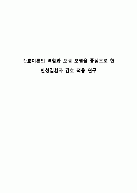간호이론의 역할과 오렘 모델을 중심으로 한 만성질환자 간호 적용 연구