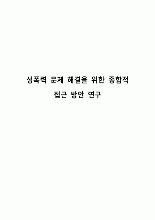 성폭력 문제 해결을 위한 종합적 접근 방안 연구