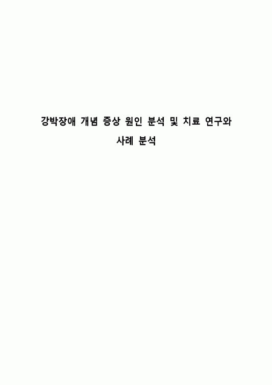 강박장애 개념 증상 원인 분석 및 치료 연구와 사례 분석