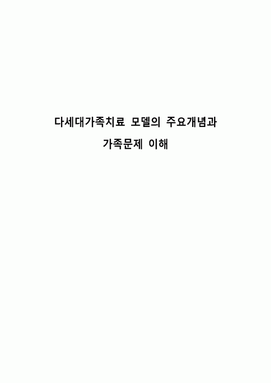 다세대가족치료 모델의 주요개념과 가족문제 이해