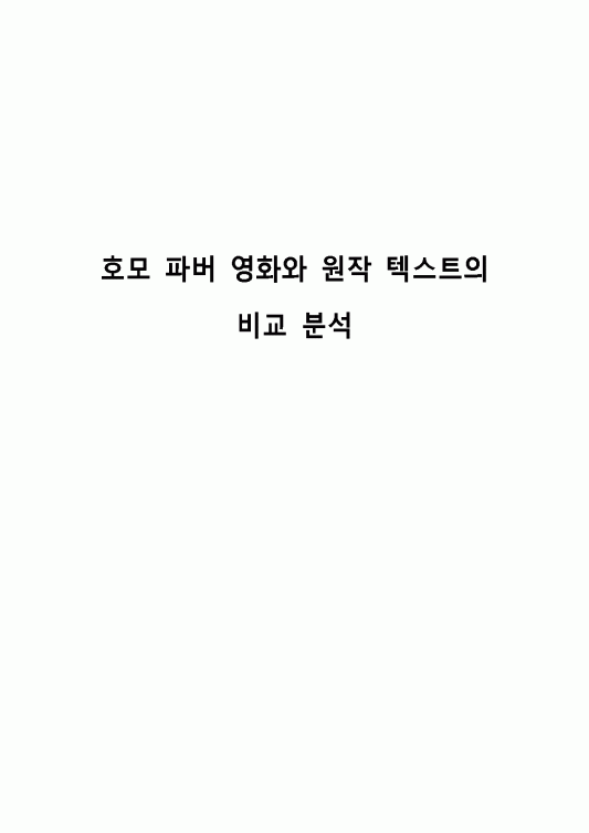호모 파버 영화와 원작 텍스트의 비교 분석