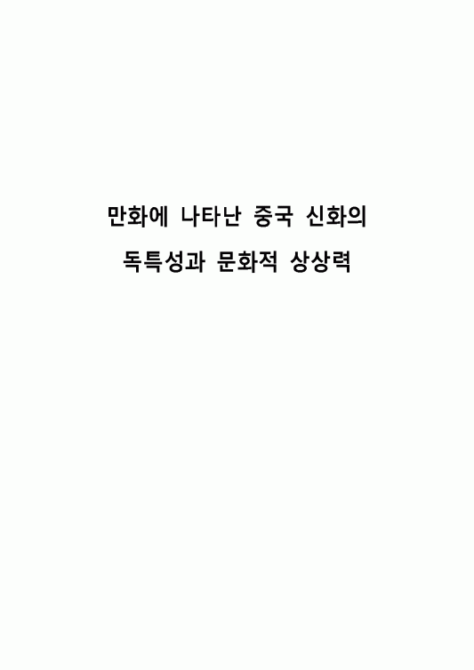 만화에 나타난 중국 신화의 독특성과 문화적 상상력