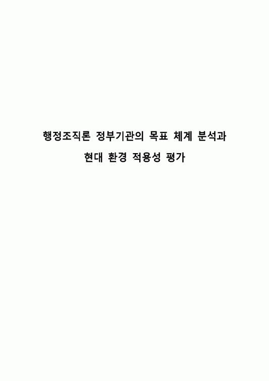 행정조직론 정부기관의 목표 체계 분석과 현대 환경 적용성 평가