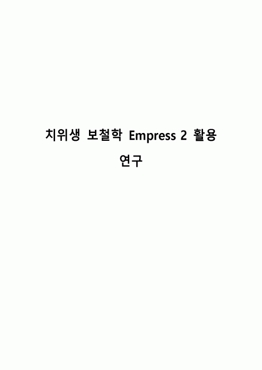 치위생 보철학 Empress 2 활용 연구
