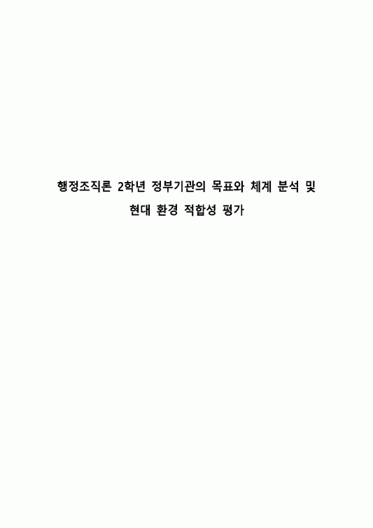 행정조직론 2학년 정부기관의 목표와 체계 분석 및 현대 환경 적합성 평가