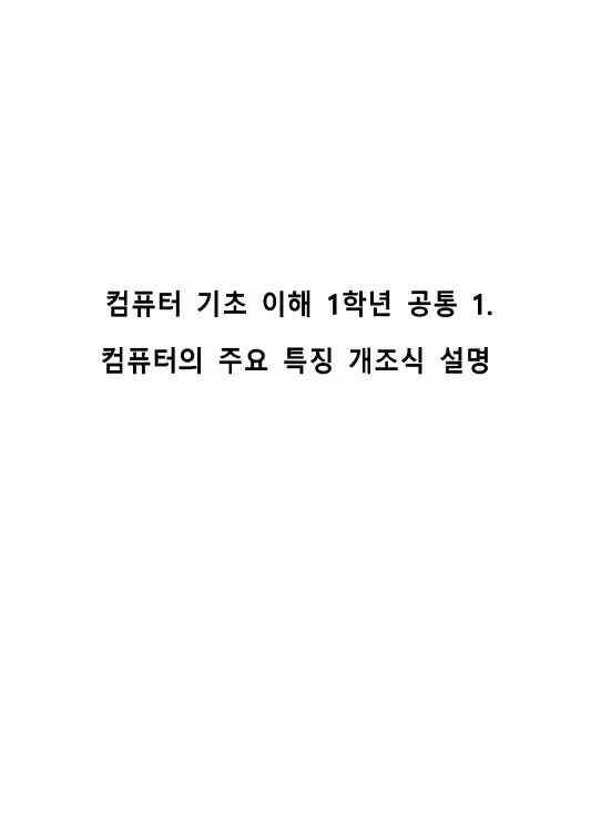 컴퓨터 기초 이해 1학년 공통 1. 컴퓨터의 주요 특징 개조식 설명