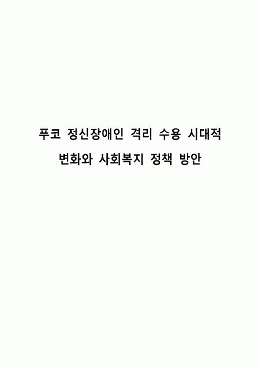 푸코 정신장애인 격리 수용 시대적 변화와 사회복지 정책 방안