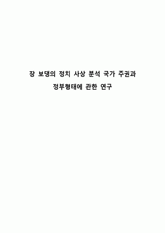 장 보댕의 정치 사상 분석 국가 주권과 정부형태에 관한 연구
