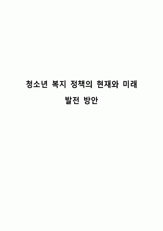 청소년 복지 정책의 현재와 미래 발전 방안