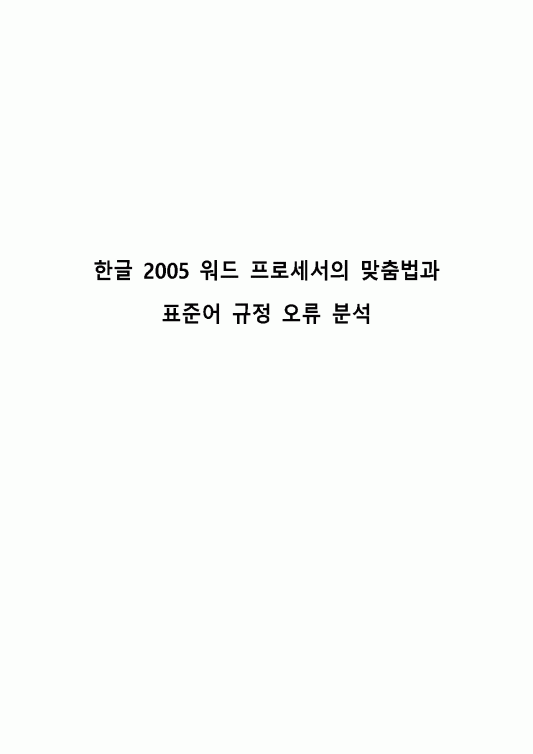 한글 2005 워드 프로세서의 맞춤법과 표준어 규정 오류 분석
