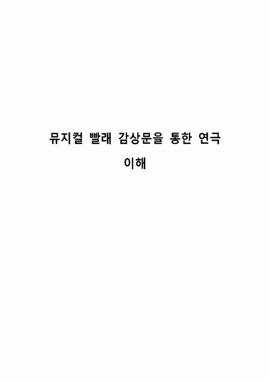 뮤지컬 빨래 감상문을 통한 연극 이해