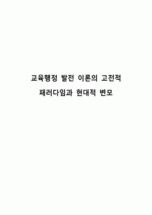 교육행정 발전 이론의 고전적 패러다임과 현대적 변모