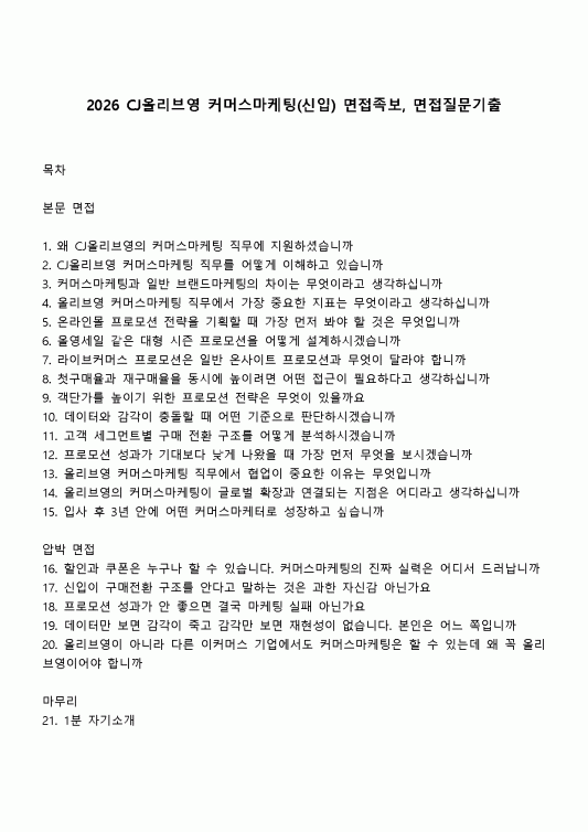 2026 CJ올리브영 커머스마케팅(신입) 면접족보, 면접질문기출