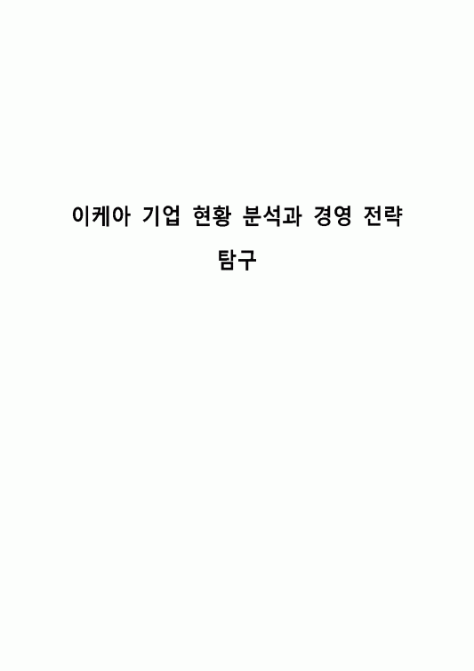 이케아 기업 현황 분석과 경영 전략 탐구