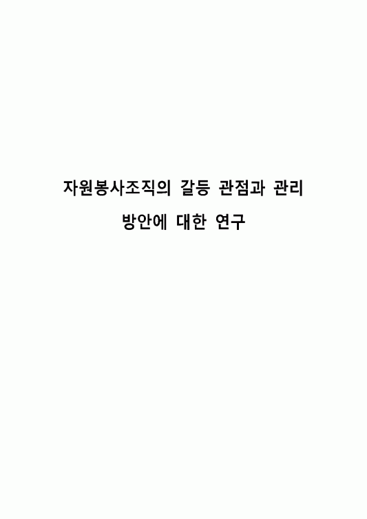 자원봉사조직의 갈등 관점과 관리 방안에 대한 연구