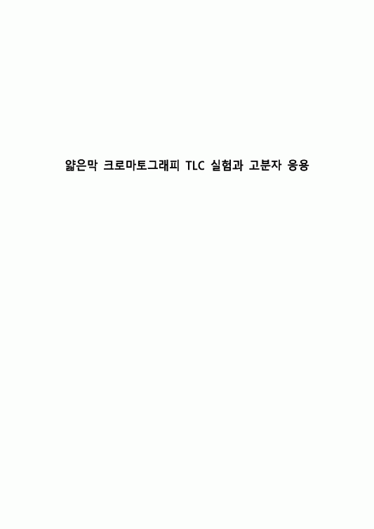 얇은막 크로마토그래피 TLC 실험과 고분자 응용
