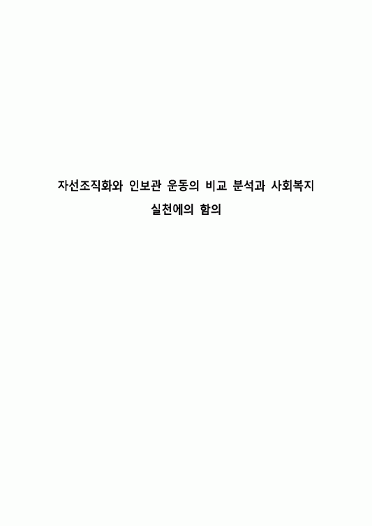 자선조직화와 인보관 운동의 비교 분석과 사회복지 실천에의 함의