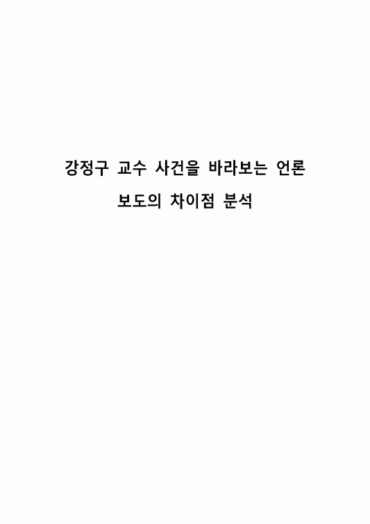 강정구 교수 사건을 바라보는 언론 보도의 차이점 분석