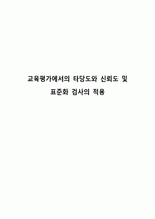 교육평가에서의 타당도와 신뢰도 및 표준화 검사의 적용