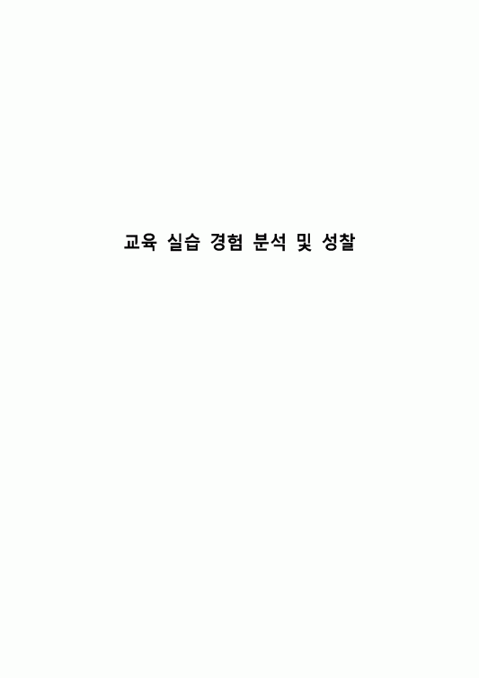 교육 실습 경험 분석 및 성찰