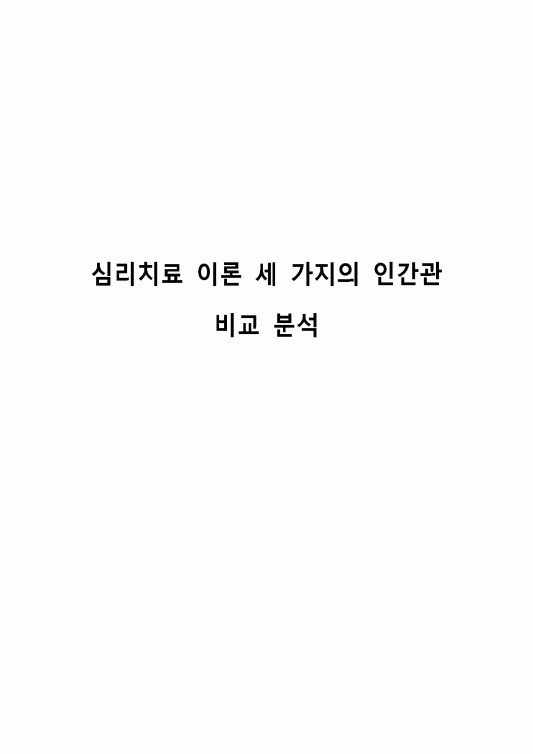 심리치료 이론 세 가지의 인간관 비교 분석