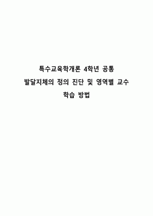 특수교육학개론 4학년 공통 발달지체의 정의 진단 및 영역별 교수 학습 방법
