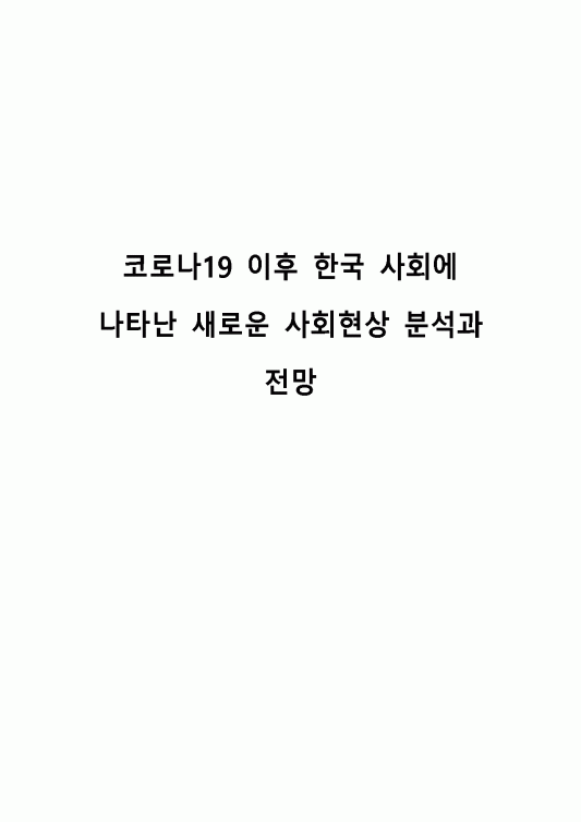 코로나19 이후 한국 사회에 나타난 새로운 사회현상 분석과 전망
