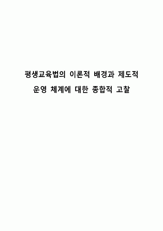 평생교육법의 이론적 배경과 제도적 운영 체계에 대한 종합적 고찰