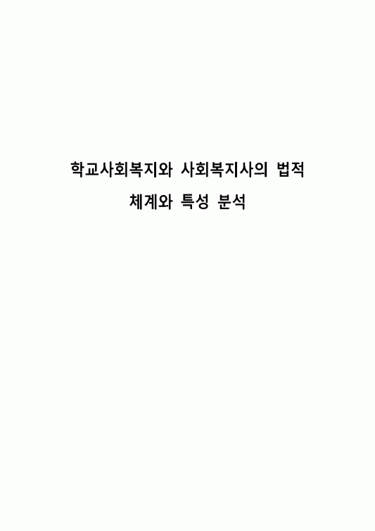 학교사회복지와 사회복지사의 법적 체계와 특성 분석