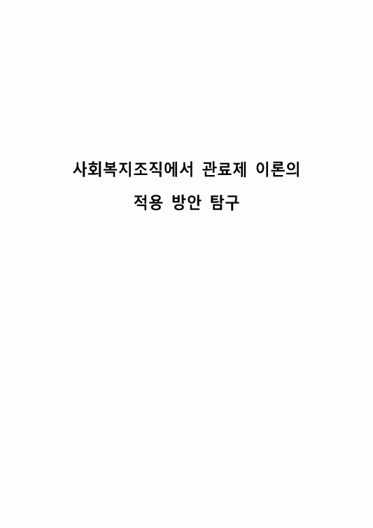 사회복지조직에서 관료제 이론의 적용 방안 탐구