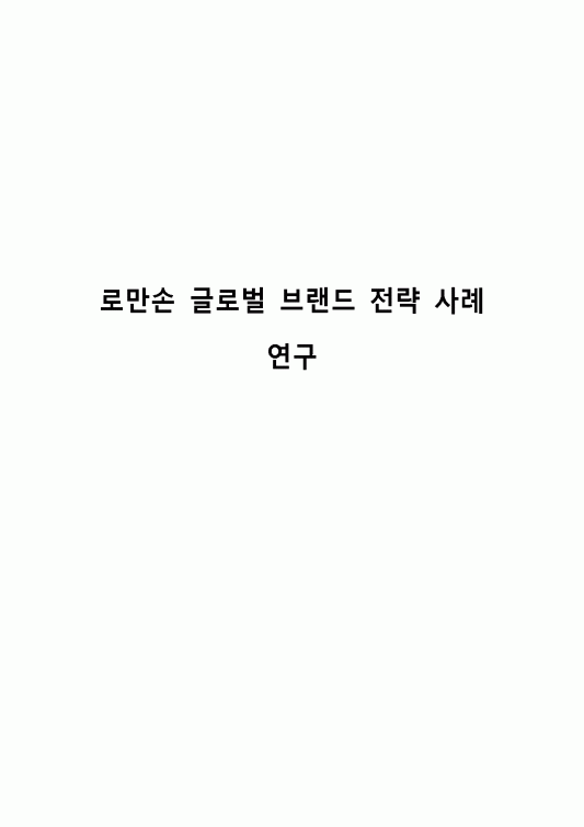 로만손 글로벌 브랜드 전략 사례 연구